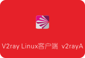 V2ray Linux客户端v2rayA下载安装及使用教程 支持VMess/VLESS/SS/SSR/Trojan/PingTunnel - 爱远眺