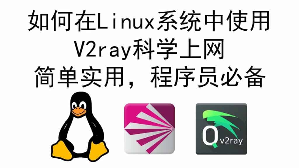 Linux怎么配置v2ray客户端详细教程-Ubuntu为例 – 爱远眺