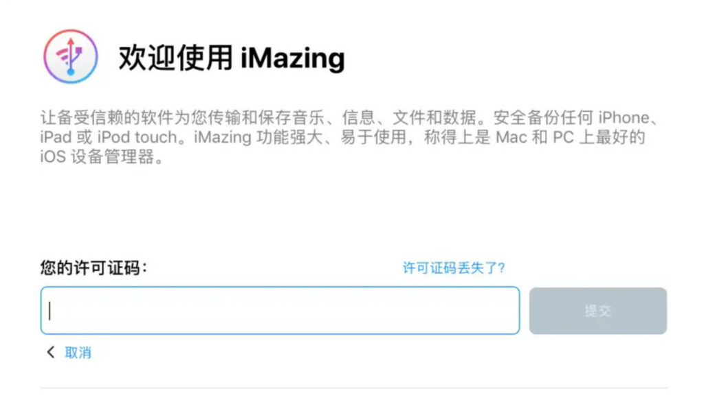 最新iMazing许可证激活编号|iMazing 激活码 – 爱远眺