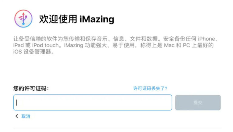 最新iMazing许可证激活编号|iMazing 激活码 - 爱远眺