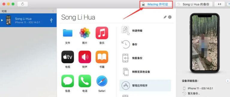 最新iMazing许可证激活编号|iMazing 激活码 – 爱远眺