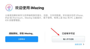 最新iMazing许可证激活编号|iMazing 激活码 – 爱远眺